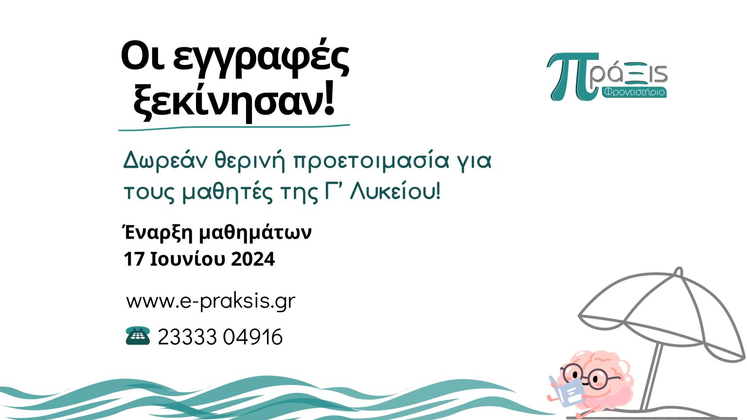 Οι εγγραφές ξεκίνησαν! - Πράξις